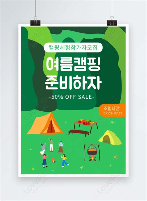 그린 숲 야외 캠핑 활동 포스터 이미지 사진 466512740 무료 다운로드