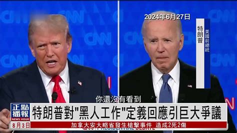 特朗普对“黑人工作”定义回应引巨大争议凤凰网视频凤凰网