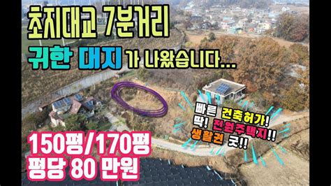 강화도토지길상면장흥리초지대교10분거리에 위치한 전원 주택지 온수리 시내 3분 생활권 토지로 주변 인프라 굿~농협 하나로마트 길상운동장등~ 계획관리평당80만원