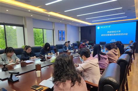 我校召开研究生管理信息系统培训暨研究生培养工作安排会 西安财经大学新闻网