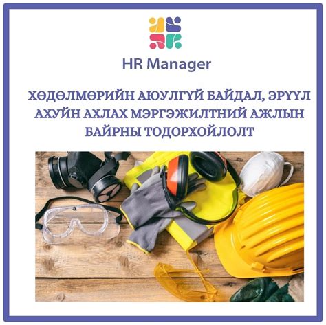 ХӨДӨЛМӨРИЙН АЮУЛГҮЙ БАЙДАЛ ЭРҮҮЛ АХУЙН АХЛАХ МЭРГЭЖИЛТНИЙ АЖЛЫН БАЙРНЫ ТОДОРХОЙЛОЛТ Hrmanager