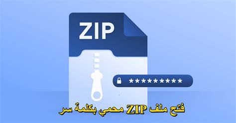6 طرق فتح ملف Zip محمي بكلمة سر