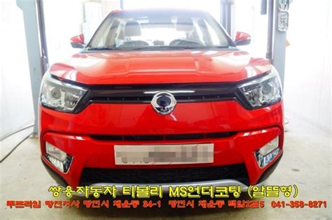 당진 서산언더코팅 자동차하체방음 전문 시공점 투프라임 당진지사 쌍용티볼리 Ms폴리머 실란트 언더코팅 시공 네이버 블로그