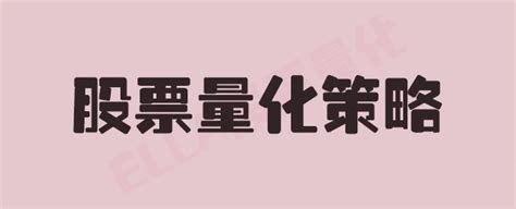 股票量化策略 知乎
