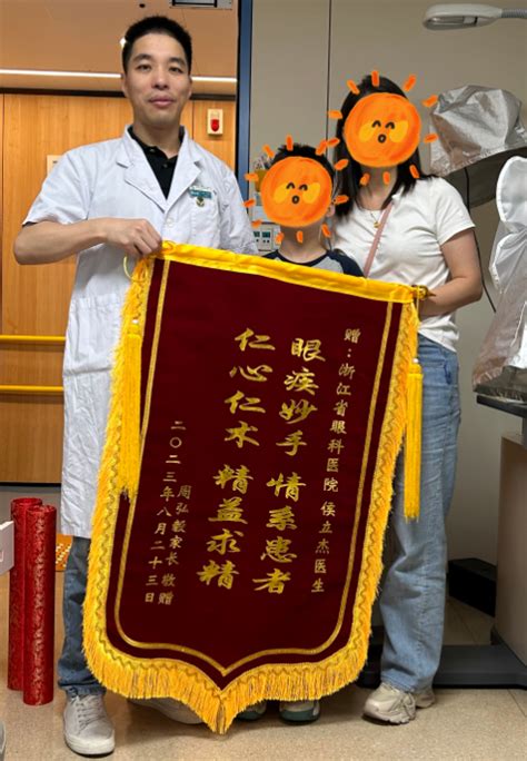 侯立杰医师收到锦旗 光荣榜 温州医科大学附属眼视光医院杭州院区