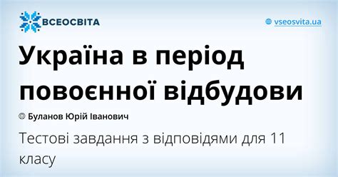 Україна в період повоєнної відбудови Тест Історія України