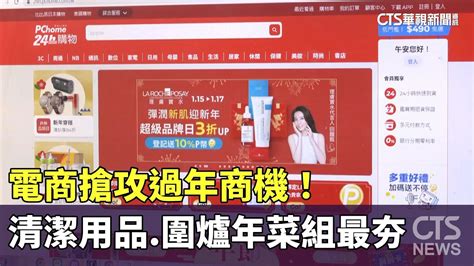 電商搶攻過年商機！ 清潔用品圍爐年菜組最夯｜華視新聞 20240116 Youtube