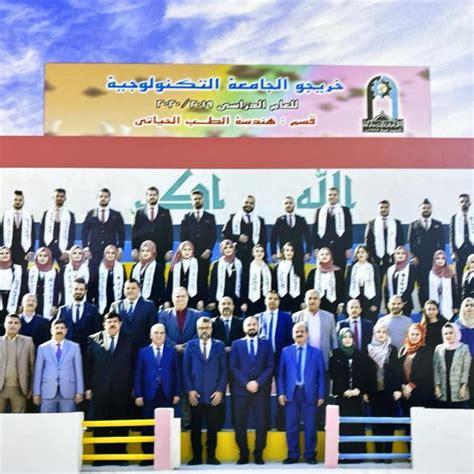 الجامعة التكنولوجية هندسة الطب الحياتي