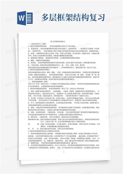 多层框架结构复习word模板下载编号lvzxrmbm熊猫办公