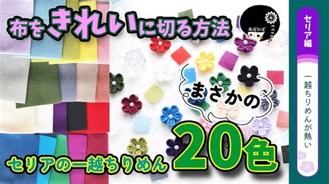 セリアつまみ細工凄い100均なのに20色種類豊富な一越ちりめんをサイズ別に綺麗にカットする方法と丸つまみでお花を作っていきます