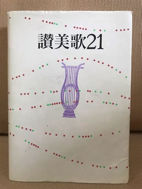 Yahooオークション 讃美歌21 A6判 クロス装小型 2018年発行 日本基