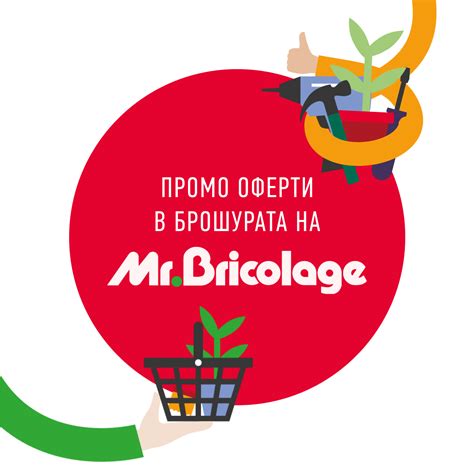Независимо дали правиш ремонт на Mr Bricolage Bulgaria