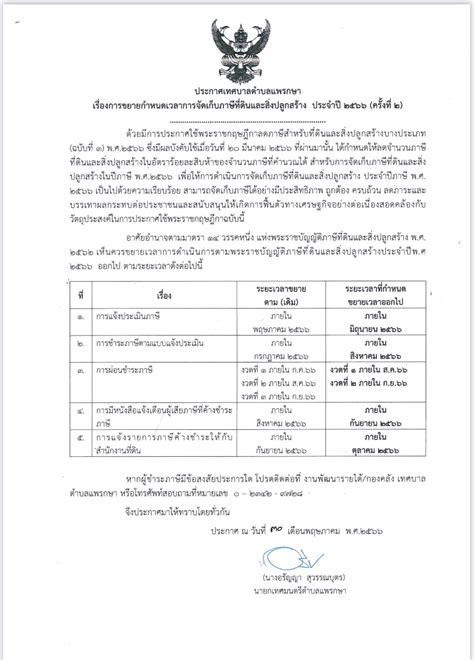 ประกาศเรื่องการขยายกำหนดเวลา เทศบาลตำบลแพรกษา สมุทรปราการ Facebook
