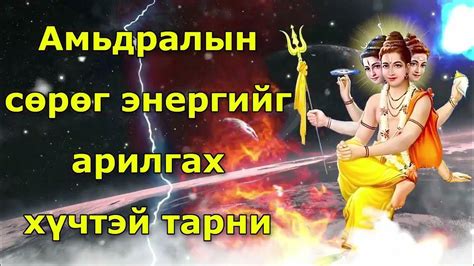 Амьдралын сөрөг энергийг арилгах хүчтэй тарни Youtube