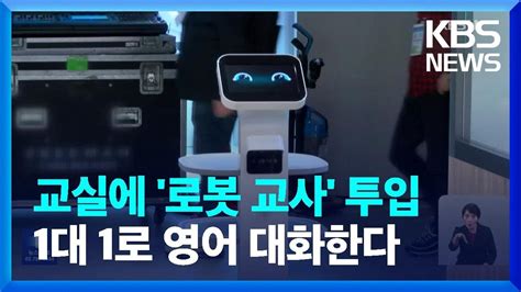 초·중 교실에 ‘ai 영어 로봇 교사 투입 Kbs 20231129 Youtube