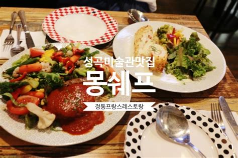 신문로맛집성곡미술관맛집 정통프랑스요리를 맛볼수있는 몽쉐프 네이버 블로그