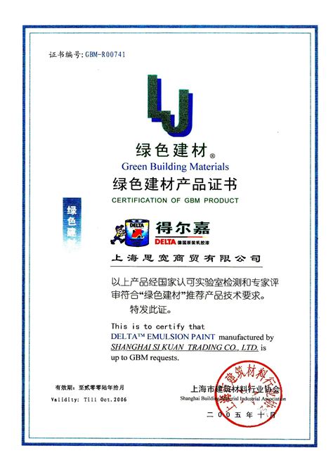 绿色建材证书 上海思宽商贸有限公司 得尔嘉涂料 九正建材网