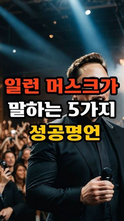 일론 머스크의 5가지 성공 법칙 동기부여 성공 힐링 관계 인간 정신건강 명언 유명인성공팁 Youtube