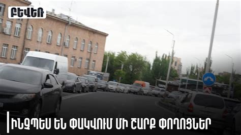 Ինչպես են փակվում մի շարք փողոցներ Youtube