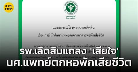 โรงพยาบาลเลิดสิน แถลงการณ์เสียใจ นศ แพทย์ ชั้นปีที่ 6 ตกหอพักเสียชีวิต สวพ Fm91 Line Today