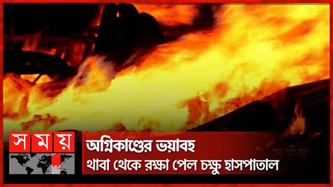 অগ্নিকাণ্ডের ভয়াবহ থাবা থেকে রক্ষা পেল চক্ষু হাসপাতাল Fire Incident Uttara News Dhaka