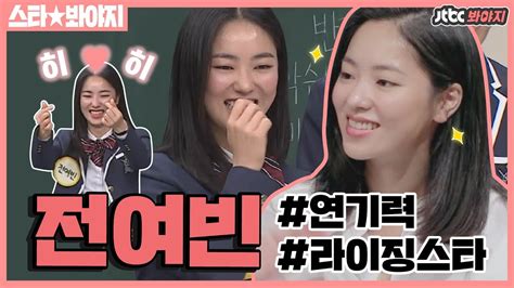 스타봐야지 돌 아이 사이다 연기 전문 홍차영 사랑해 앞으로가 더 기대되는 배우 전여빈 모음ㅣ아는형님ㅣJTBC