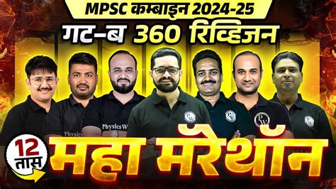 Combine FINAL Revision Marathon MPSC Combine 2024 25 Marathon Combine MCQ Revision MPSC