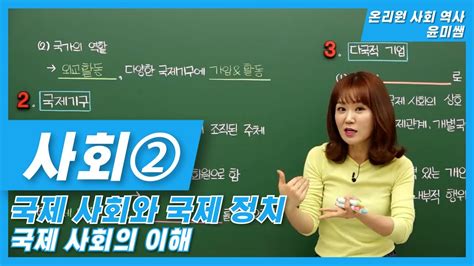 중등 사회2 강의 국제 사회의 이해국제 사회의 의미 특성 행위 주체 미라클 사회 역사 윤미 선생님 Youtube