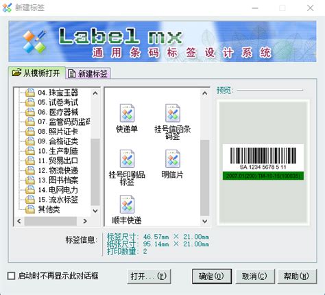 Labelmx 应用案例 物流快递单标签的设计打印