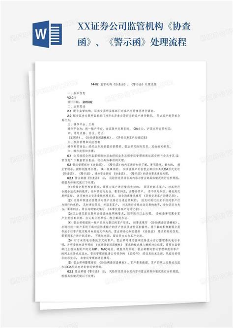 xx证券公司监管机构协查函警示函处理流程Word模板下载 编号lmmbadvz 熊猫办公