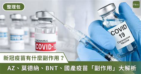 整理包 ／頭痛？發燒？az、莫德納、bnt、國產疫苗副作用大解析 Heho健康