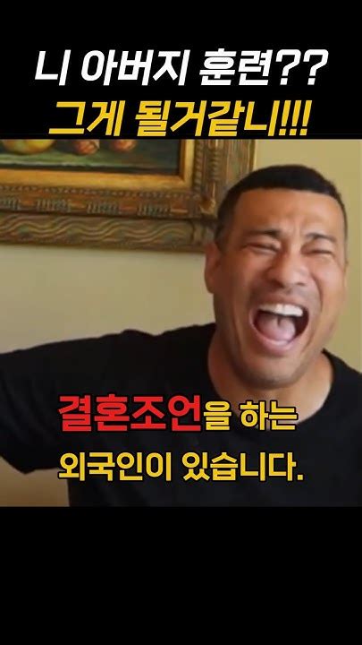 한국엄마와 미국아빠 결혼팁을 듣는 외국인들 Youtube