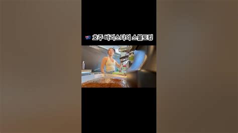 🇦🇺호주 바리스타의 스몰토킹자막은 다음 영상에 달게요ㅎㅎ Youtube