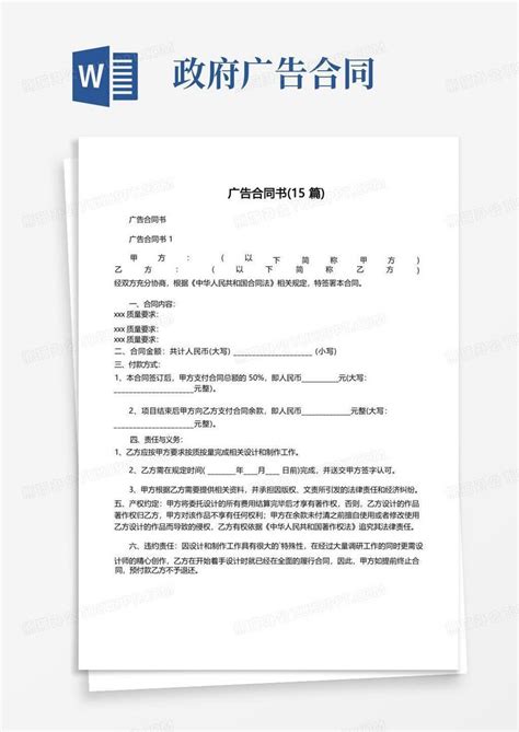 广告合同书 15篇 Word模板下载 编号lexxyrpp 熊猫办公