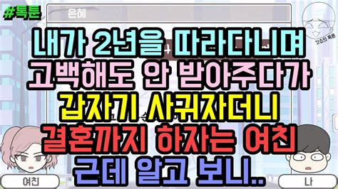 톡툰 내가 2년을 따라다니며 고백해도 안 받아주다가 갑자기 사귀자더니 결혼까지 하자는 여친 근데 알고 보니 갓쇼의톡툰