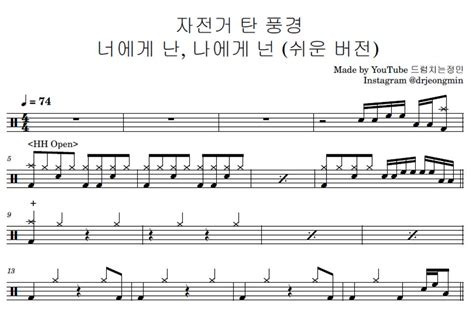 자전거 탄 풍경 너에게 난 나에게 넌 Sheets By 드럼치는정민