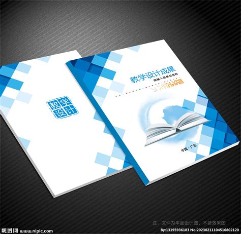 教学设计封面设计图 画册设计 广告设计 设计图库 昵图网