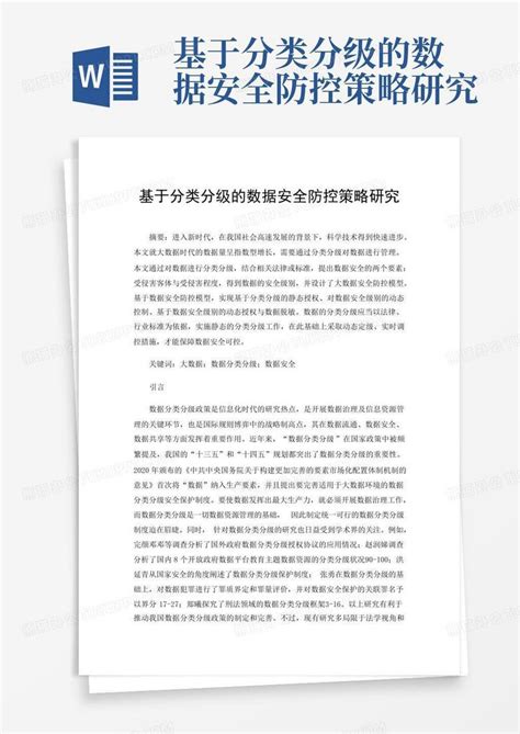 基于分类分级的数据安全防控策略研究word模板下载 编号lvxnnord 熊猫办公