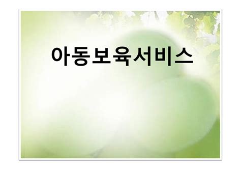 아동 보육 서비스 인문교육