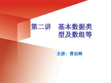第2讲 基本数据类型及数组等 word文档在线阅读与下载 无忧文档