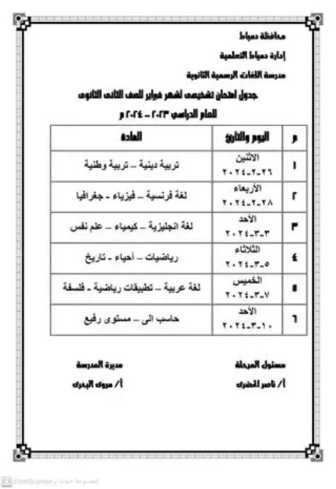 جدول امتحانات شهر فبراير للصف الأول والثاني الثانوي دمياط 2024 شبابيك