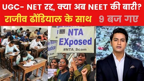 Ugc Net परीक्षा 2024 रद्द अधर में लटका लाखों छात्रों का भविष्य देखें 9 बज गए 9 Baj Gaye