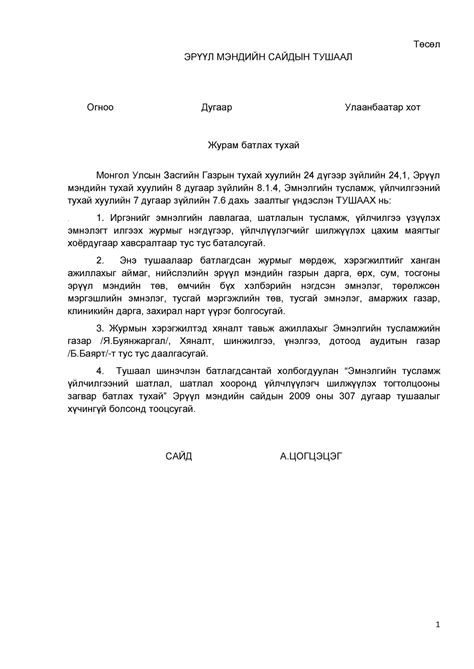 Өвчтөн шилжүүлэх журам маягт Төсөл ЭРҮҮЛ МЭНДИЙН САЙДЫН ТУШААЛ Огноо Дугаар Улаанбаатар хот