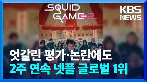 ‘오징어게임2 2주 연속 넷플릭스 글로벌 시청 1위 Kbs 2025 01 08 Youtube