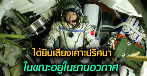 นักบินอวกาศจีนได้ยินเสียงเคาะปริศนา ในขณะอยู่ในยานอวกาศ เพชรมายา