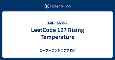 Leetcode 197 Rising Temperature こーひーエンジニアブログ