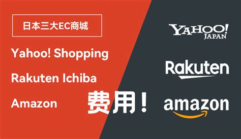 日本雅虎购物、乐天、亚马逊三大ec商城的开店费用和销售佣金 邻界科技