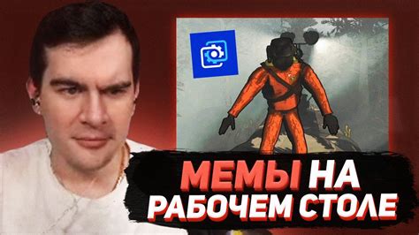 БРАТИШКИН СМОТРИТ МЕМЫ С РАБОЧЕГО СТОЛА Wallpaper Engine Youtube