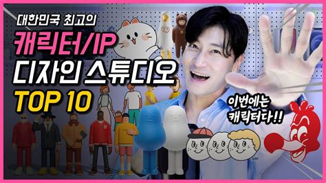 대한민국 Top 10 캐릭터 자체 Ip 디자인 스튜디오를 소개합니다 Youtube