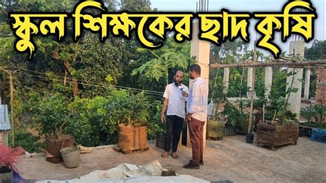 ছাদে সবজি ফল ফুল ও মাছ চাষ। ছাদ কৃষি।ছাদ বাগান। Rooftoop Garden Youtube